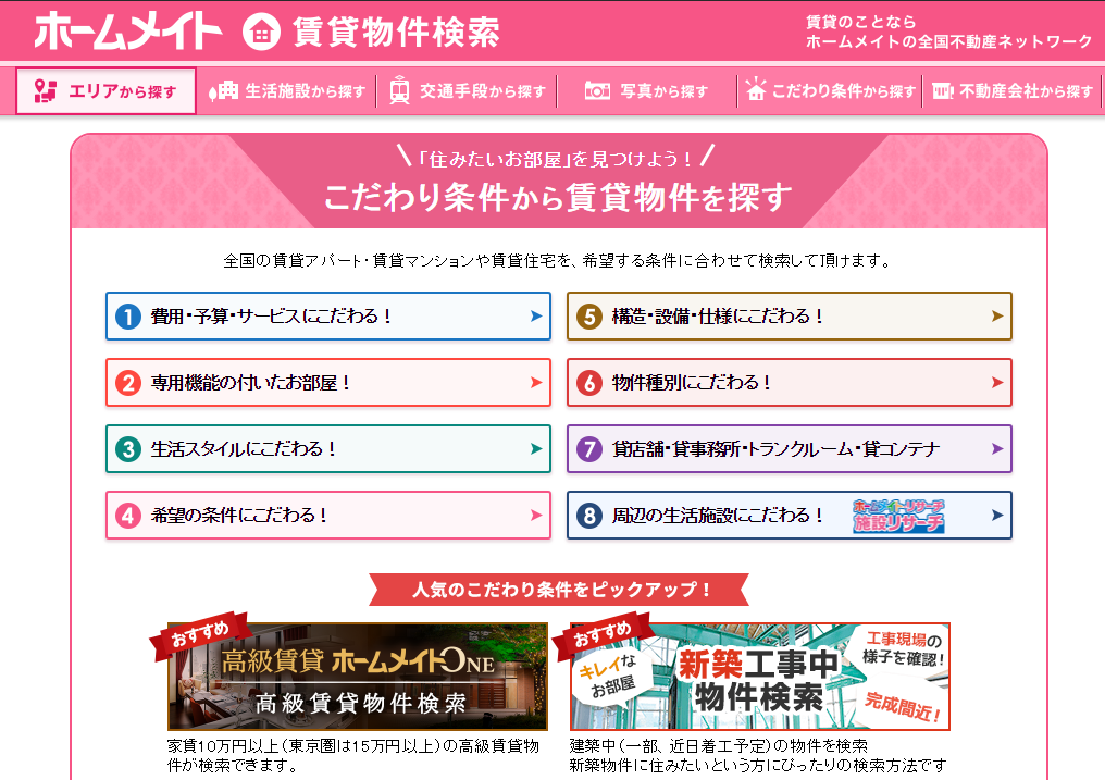 全国に不動産ネットワークをもつホームメイトの評判とは｜良住探見